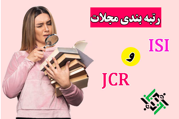 رتبه بندی مجلات JCR و ISI | موسسه علمی پژوهشی سفیر