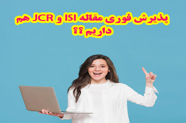 پذیرش فوری مقاله JCR و ISI | موسسه علمی پژوهشی سفیر