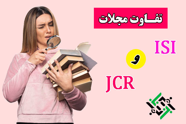 تفاوت مجلات isi و jcr چیست؟ | موسسه علمی پژوهشی سفیر